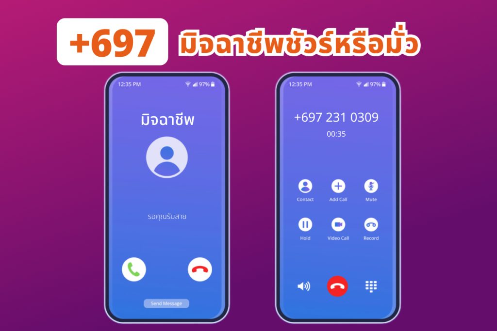 เบอร์ +697 ประเทศไหนก็โทรได้ วิธีสังเกตุ รู้ทันมิจฉาชีพ — My Channel