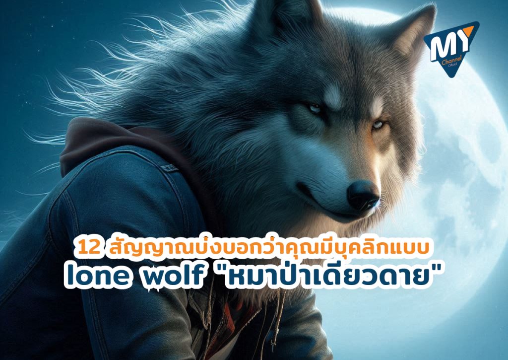 12 สัญญาณบ่งบอกว่าคุณมีบุคลิกแบบ lone wolf "หมาป่าเดียวดาย" (ไม่ใช่แค่ ...