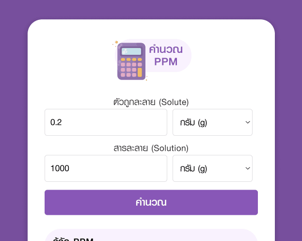 โปรแกรมคำนวณ PPM, PPB, PPT — My Channel