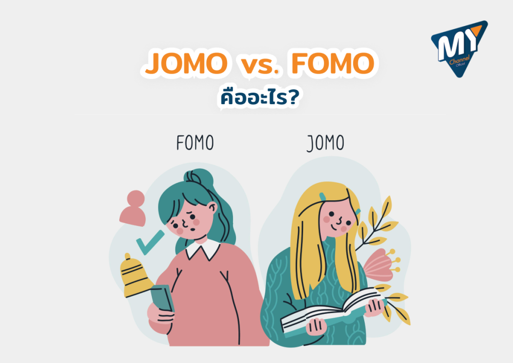 JOMO vs. FOMO คืออะไร ความสุขที่แตกต่างกันในยุคโซเชียลมีเดีย — 🔹 My Channel