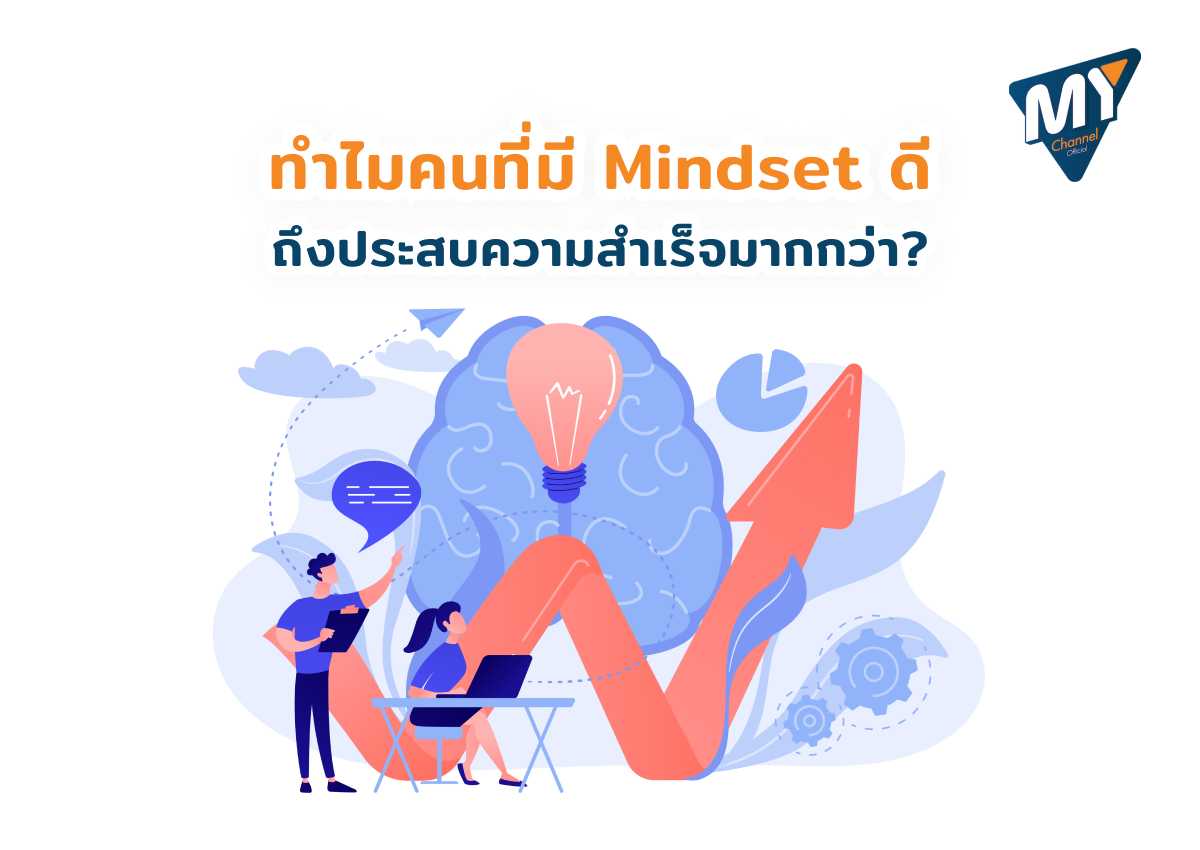 ทำไมคนที่มี Mindset ดี ถึงประสบความสำเร็จมากกว่า? — 🔹 My Channel
