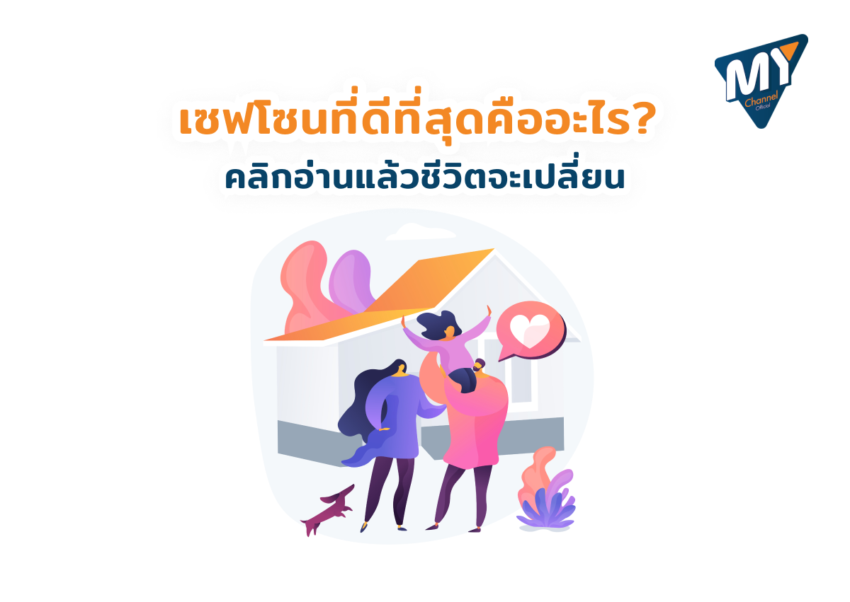 เซฟโซนที่ดีที่สุดคืออะไร? คลิกอ่านแล้วชีวิตจะเปลี่ยน — 🔹 My Channel