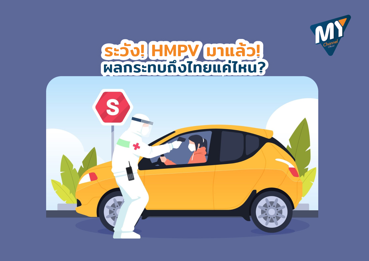 ระวัง! HMPV มาแล้ว! ผลกระทบถึงไทยแค่ไหน? — 🔹 My Channel