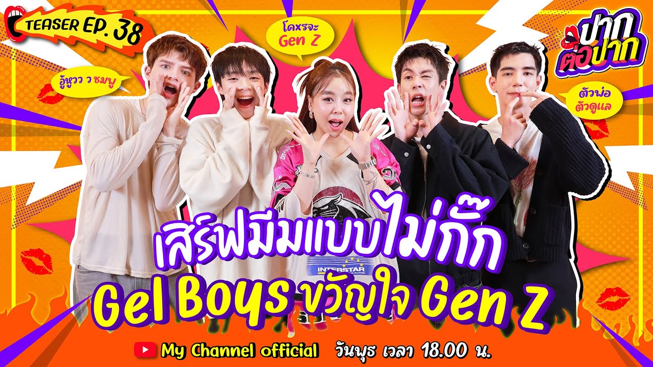 เสิร์ฟแบบไม่มีกั๊ก! GEL BOYS ขวัญใจ GEN Z | Teaser | ปากต่อปาก EP.38 | ซานิ x GELBOYS — My Channel